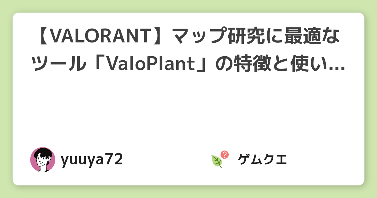 【VALORANT】マップ研究に最適なツール「ValoPlant」の特徴と使い方を解説 | ヴァロラントのQ&A