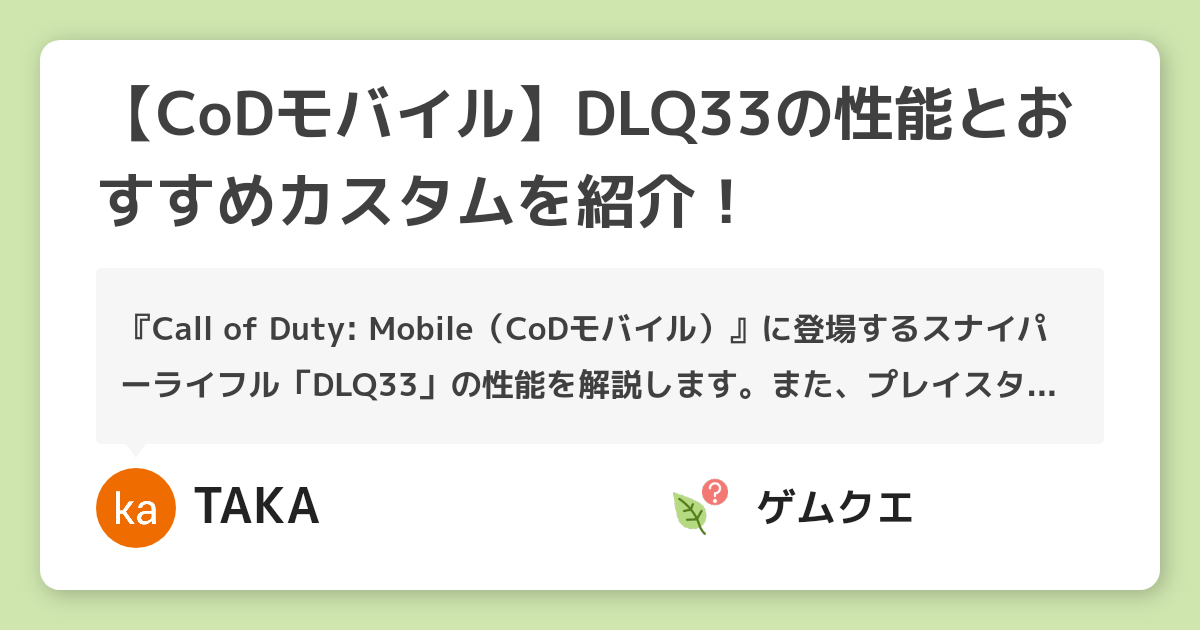 【CoDモバイル】DLQ33の性能とおすすめカスタムを紹介！ | Call of Duty MobileのQ&A